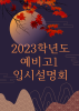 발산역 우장산역 명덕여고앞 강남현에듀학원 2023학년도 예비고1 입학설명회 고교선택 전략 대공개 네이버 블로그